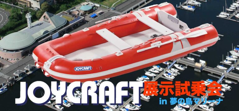 JOYCRAFTボート展示試乗会のお知らせ | JOYCRAFT WEB SHOP Produced by Dics