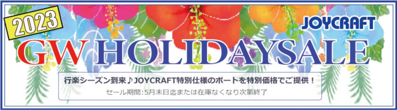 JOYCARAFT ジョイクラフト 2023年ゴールデンウイーク ホリデイ セールに2機種追加！！ | JOYCRAFT WEB SHOP Produced by Dics