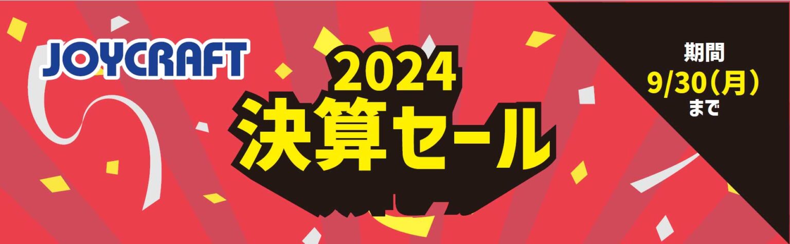 【Special Sale】2024 End of Year Sale | 2024 決算セール | JOYCRAFT WEB SHOP Produced by Dics
